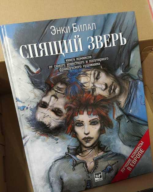 Комикс спящий. Энки Билал спящий зверь. Энки́ Била́л книги.