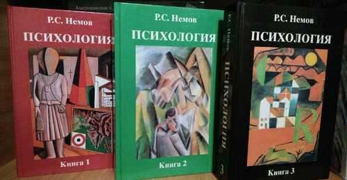 Учебное пособие: Психология Немов Р С Книга 3 Психодиагностика