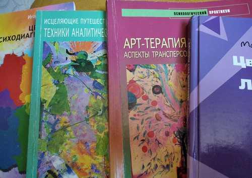 Четыре книги по арт-терапии и цветовой диагностике