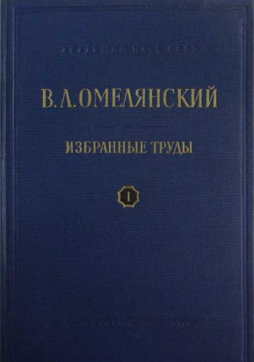 Омелянский В.Л. Избранные труды в 2 томах