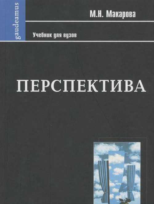 Перспектива. Учебник для вузов, М. Н. Макарова