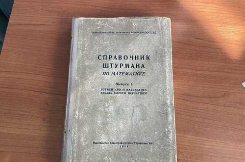 Справочник штурмана по математике 1948