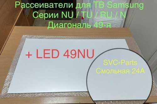 Комплект Рассеиватель + LED Подсветка Samsung 49NU