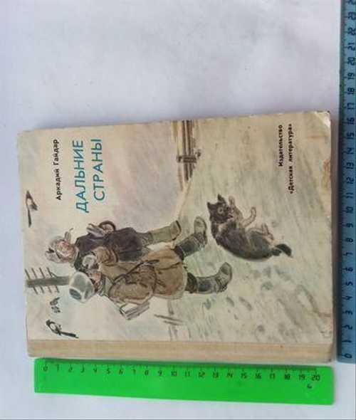 Книга СССР Дальние страны Аркадий Гайдар. 1979 год