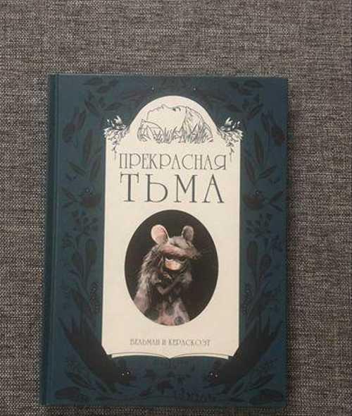 Комикс Прекрасная тьма
