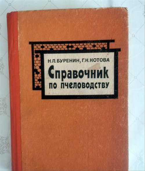 Справочник по пчеловодству 1984г