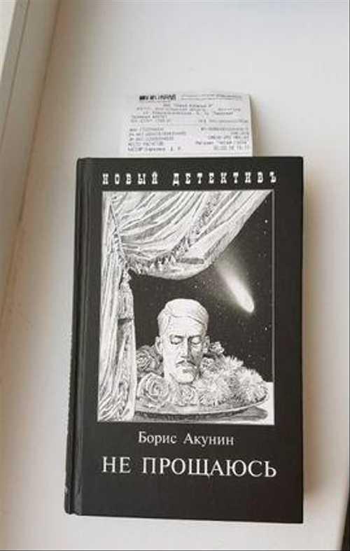 Краткое содержание книг акунина. Акунин Борис "не прощаюсь". Не прощаюсь Борис Акунин книга. Акунин не прощаюсь. Борис Акунин: не прощаюсь. Часть первая.