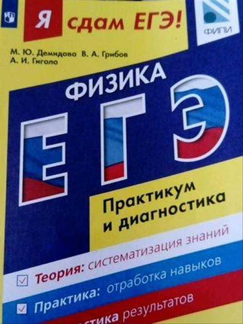 Демидова сборник ответы. Сборник ЕГЭ по физике. ЕГЭ физика сборник. Физика ЕГЭ сборник теории. Демидова ЕГЭ.