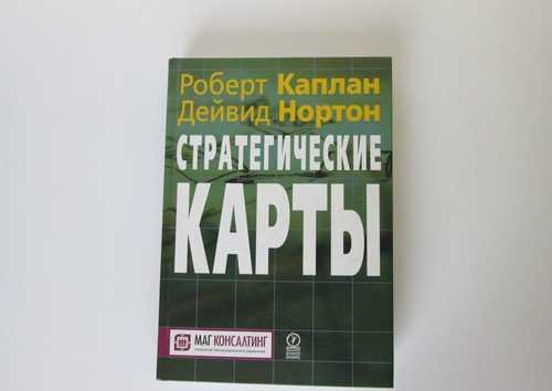 Книга «Стратегические карты. Р.Каплан, Д.Нортон"