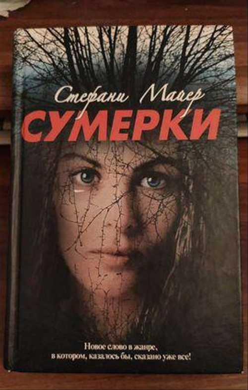 Стефани майер книги картинки