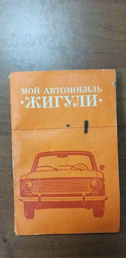 Книга Мой автомобиль Жигули