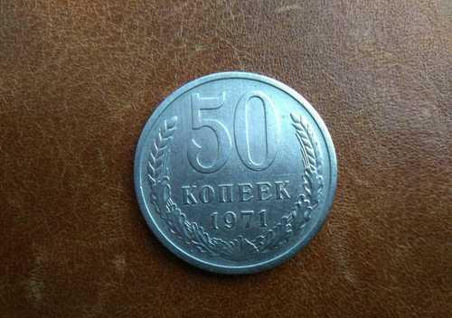 50 копеек 1971