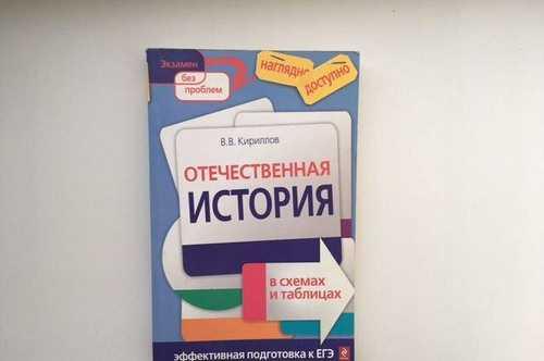 Учебник отечественная история в схемах и таблицах кириллов