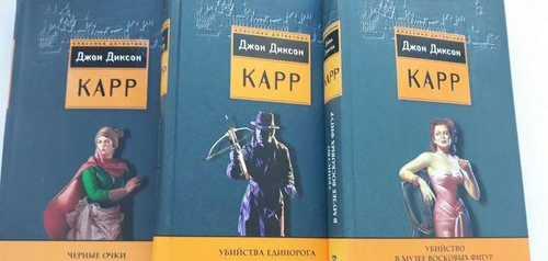 Карр Джон Диксон 3 книги