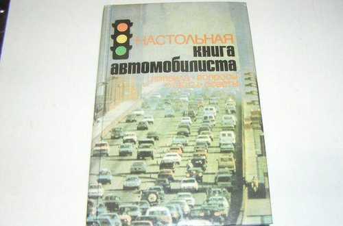 Настольная книга автомобилиста