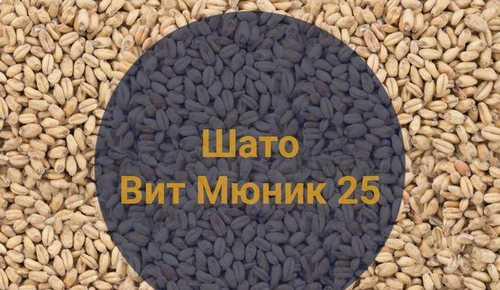 Солод Шато Вит Мюник 25 (Пшеничный) (Castle Maltin