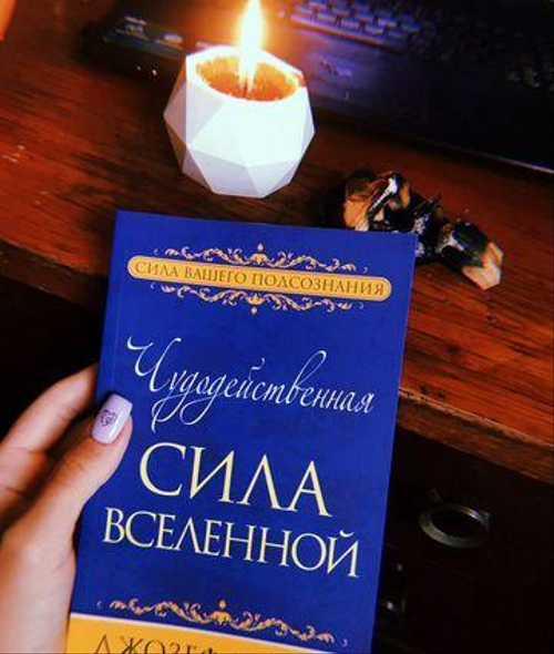 Книга Джозеф Мэрфи «Чудодейственная сила Вселенной