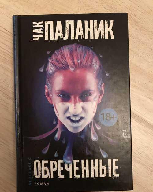 Чак Паланик «Обреченные»