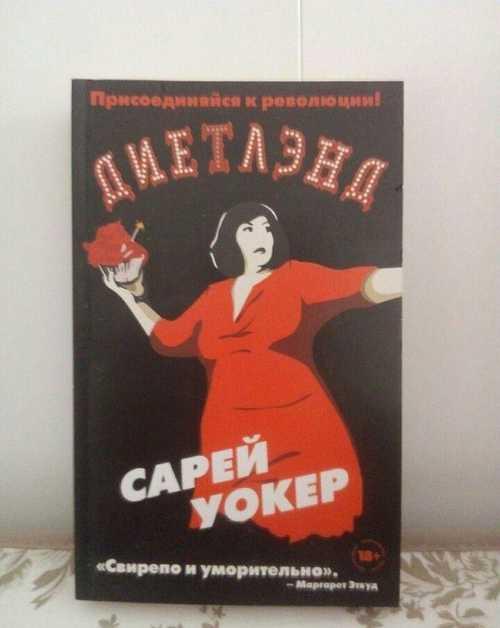 Книга "Диетлэнд"