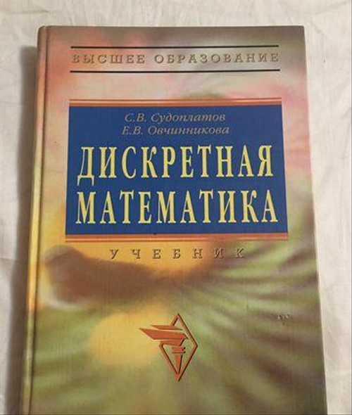 Учебник Дискретная Математика С.В. Судоплатов, Е.В купить | Хобби ...