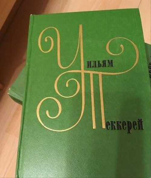 Собрание сочинений Уильям Теккерей 12 томов