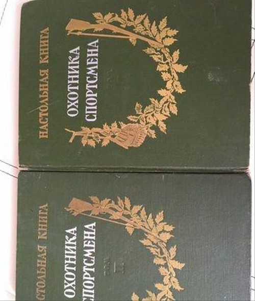 Настольная книга охотника спортсмена