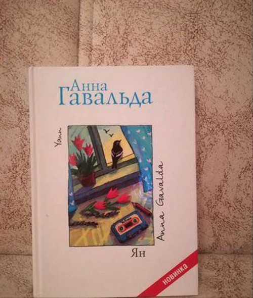 Книга. Анна Гавальда "Ян"