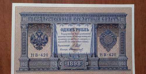 1 рубль 1898 г. (Шипов), UNC