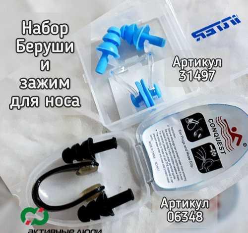 Набор: беруши и зажим для носа