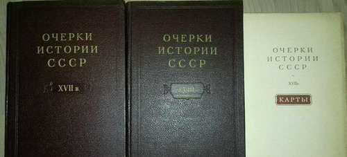 Очерки истории СССР, 2 тома с приложением карт