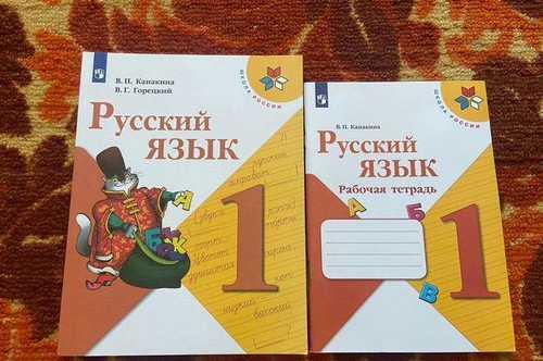 Русский язык и рабочая тетрадь 1 класс Канакина