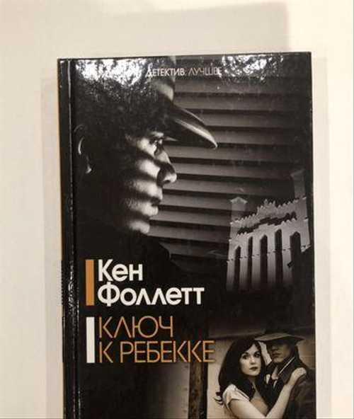 Книга Кен Фоллетт «Ключ к Ребекке»