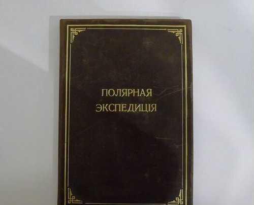 Полярная экспедиция л. Брусилова,1914 г. Петроград