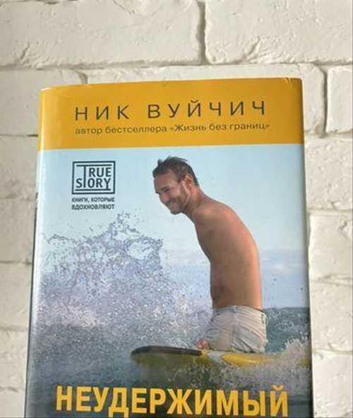 Книга Ник Вуйчич неудержимый