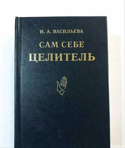 Васильева И.А. Сам себе целитель.Новосибирск.1998