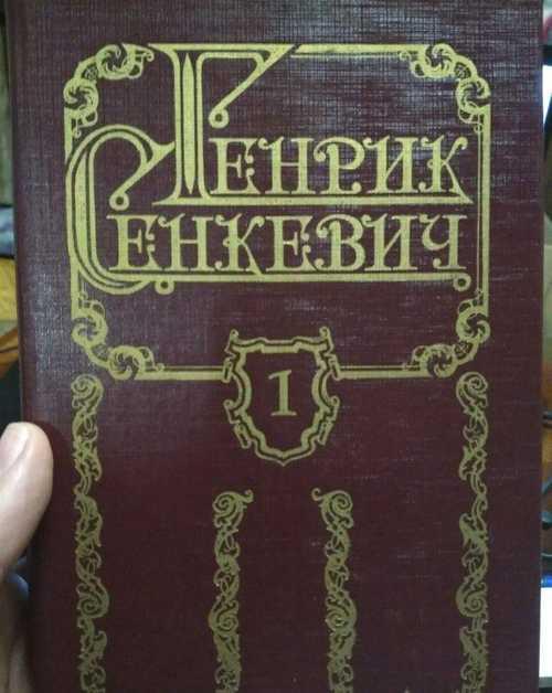 Генрик Сенкевич. Собрание сочинений