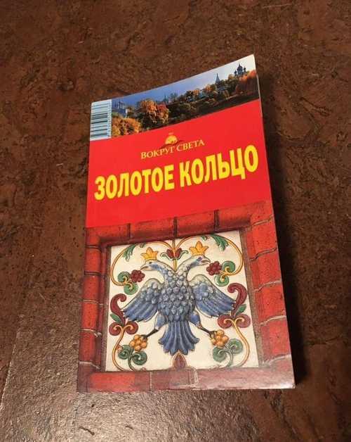 Путеводитель по Золотому кольцу