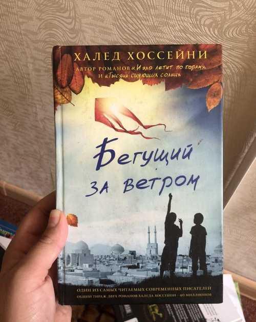 Халед Хоссейни «Бегущий за ветром»