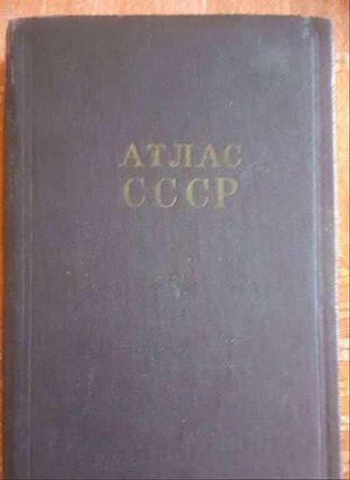 Атлас СССР, 1956г