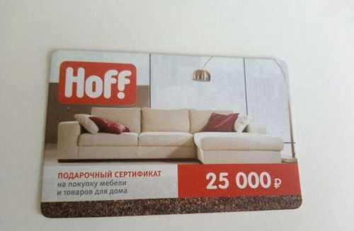 Сертификат Hoff 25000. Купон хофф 25000. Сертификат хофф на 25 тысяч. Похожие магазины на хофф.