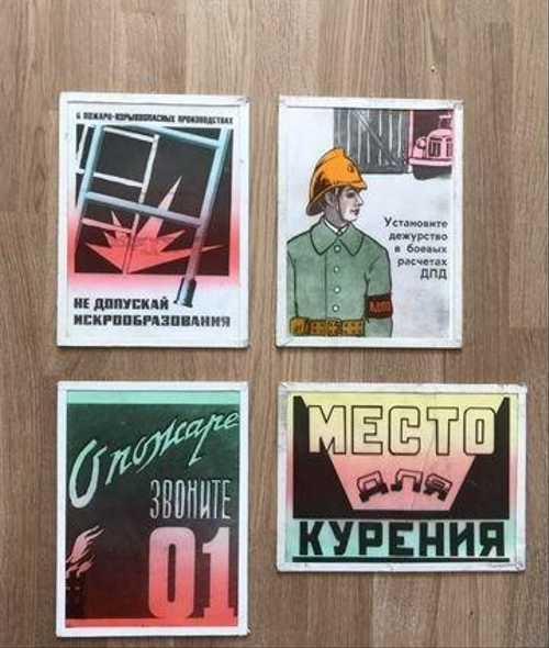 Таблички пожарная безопасность СССР