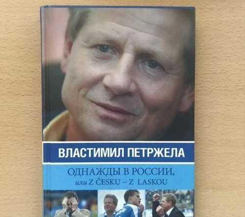 Властимил Петржела Однажды в россии