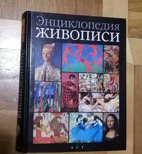 Энциклопедия живописи