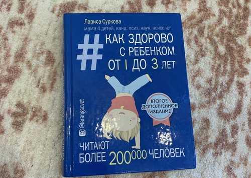 Суркова Лариса книга Как здорово с ребенком от 1 д