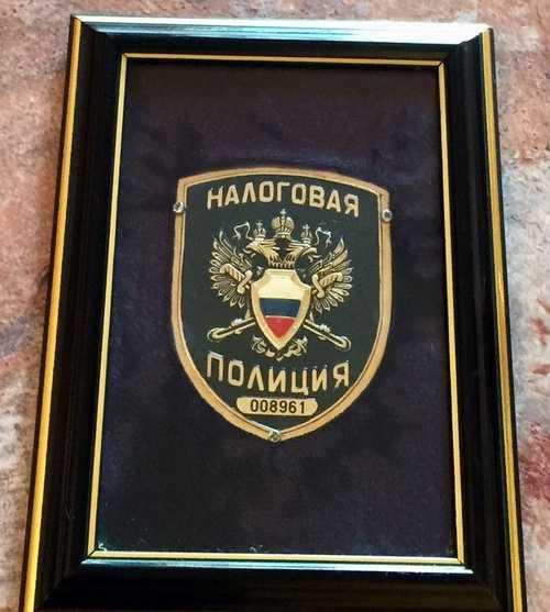 Жетон знак налоговой полиции фснп РФ панно