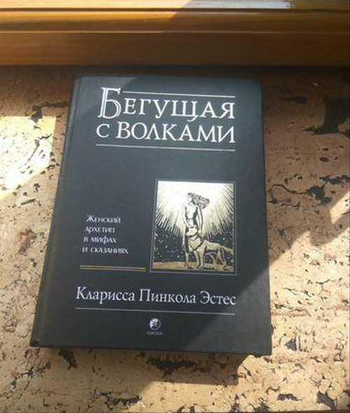 Фото книга бегущая с волками