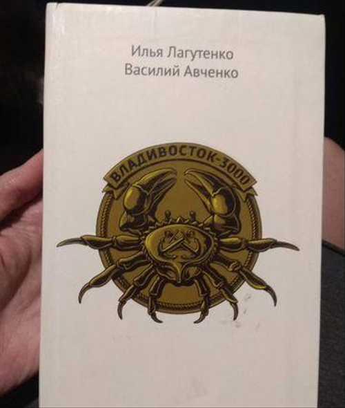 Лагутенко, Авченко: Владивосток-3000. Киноповесть