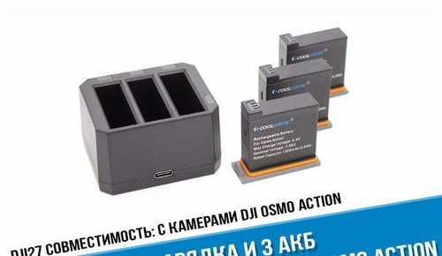 Тройная зарядка и три аккумулятор DJI Osmo Action
