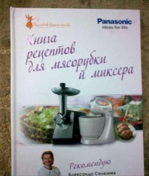 Книга рецептов для мясорубки и миксера