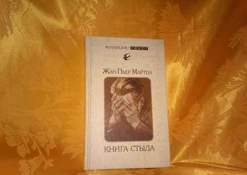 Книга стыда Мартен Жан-Пьер - Новая